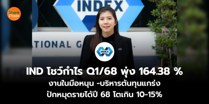 IND โชว์กำไร Q1/68 พุ่ง 164.38 % งานในมือหนุน -บริหารต้นทุนแกร่ง ปักหมุดรายได้ปี 68 โตเกิน 10-15 ...